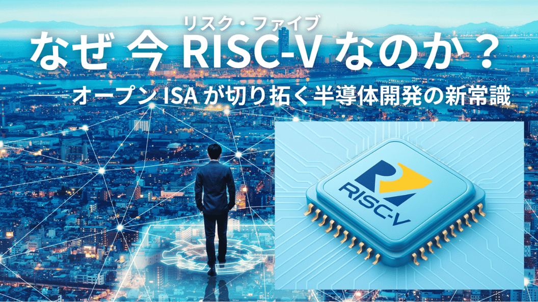 【コラム第1回】オープンISA「RISC-V」とは？ — 仕組み・メリット・ビジネスインパクトを徹底解説
